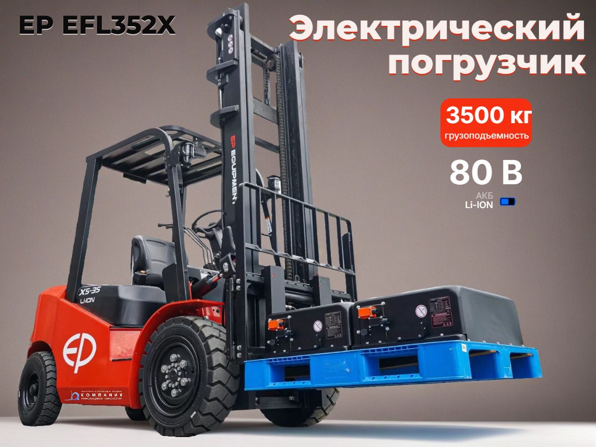 Аккумуляторный погрузчик EP EFL352X 3,5 т 4,8 м АКБ 80/280 Li-ion - цена 2 390 000 руб., купить ...
